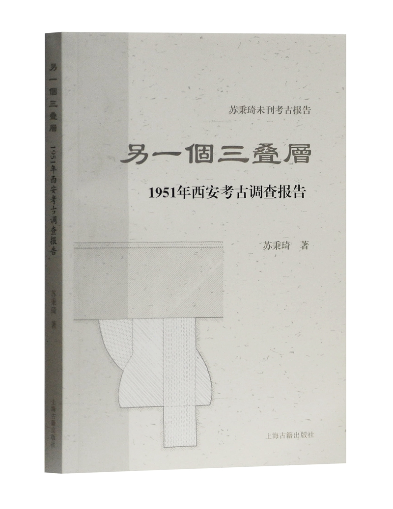 另一个三叠层——1951年西安考古调查报告