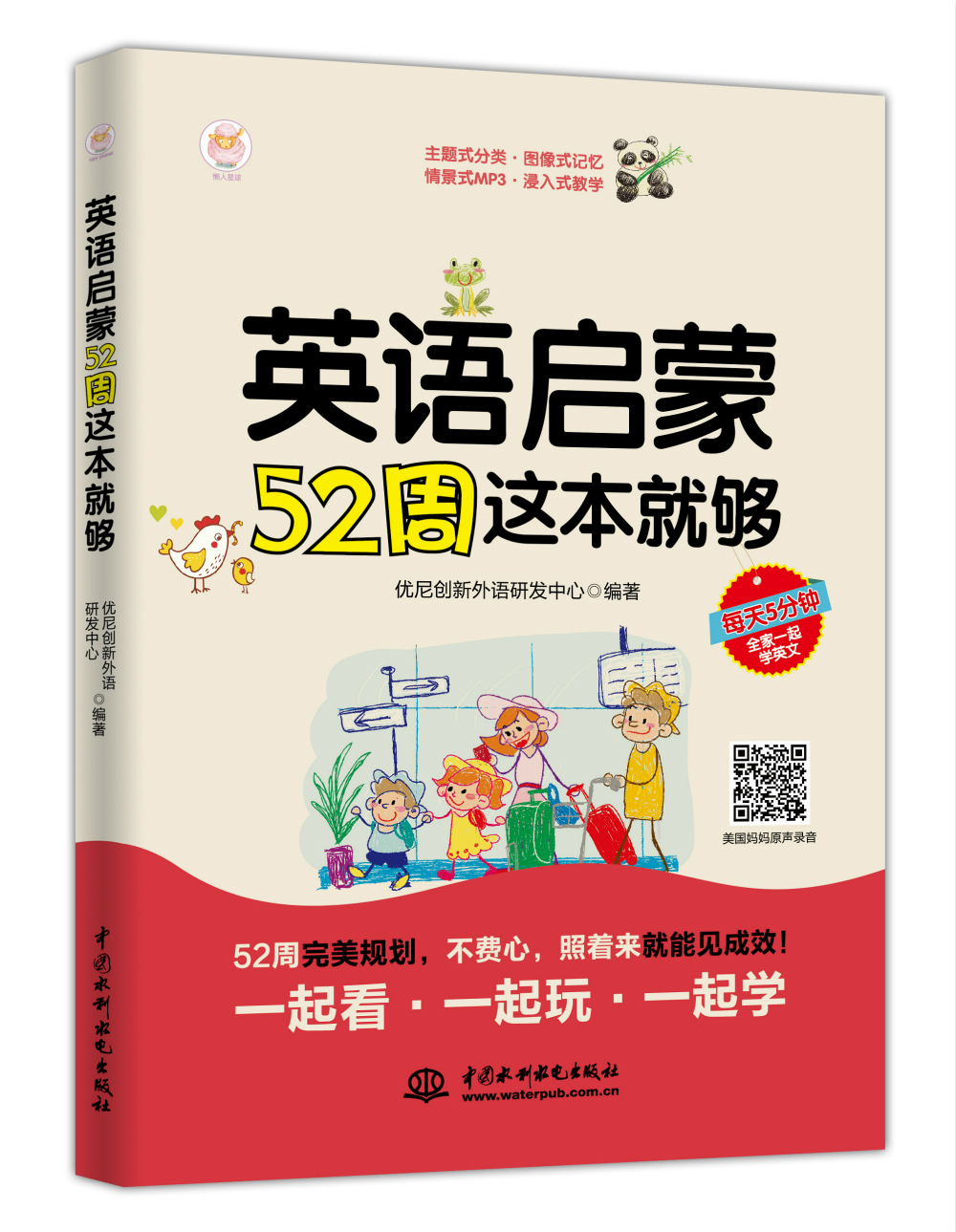 英语启蒙52周这本就够优尼创新外语研发中心9787517064985