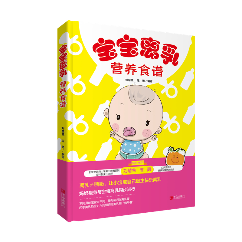 宝宝离乳营养食谱9787555272854青岛