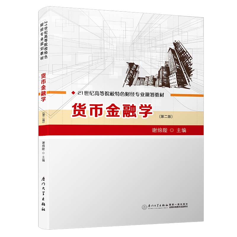 货币金融学（第二版）/21世纪高等院校特色财经专业规划教材