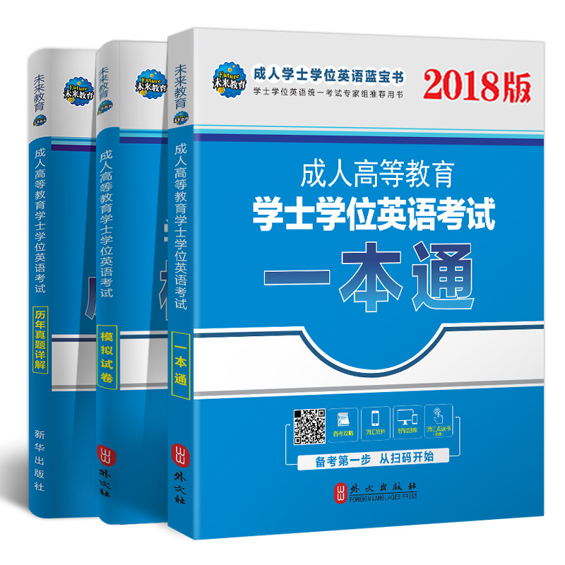 2018年全国版成人高等教育学士学位英语考试用书一本通+历年真题+模拟试卷习题集（套装共3册）