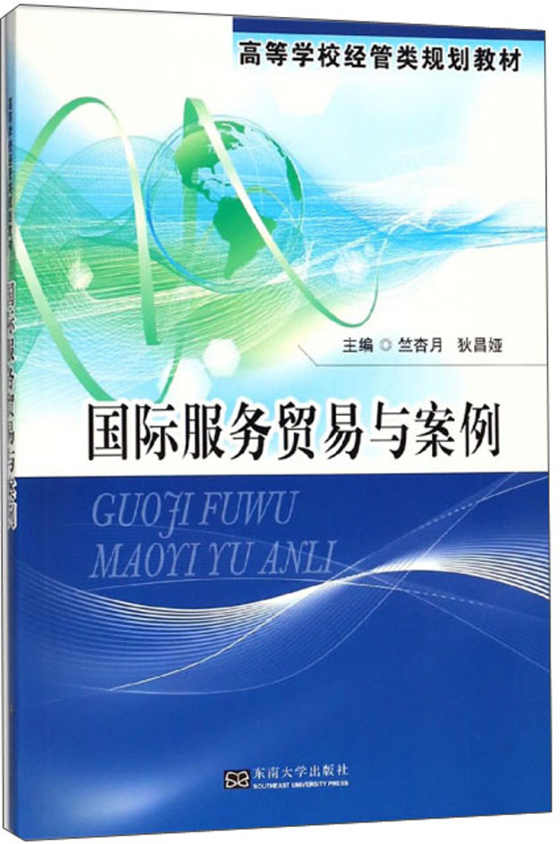 国际服务贸易与案例/高等学校经管类规划教材