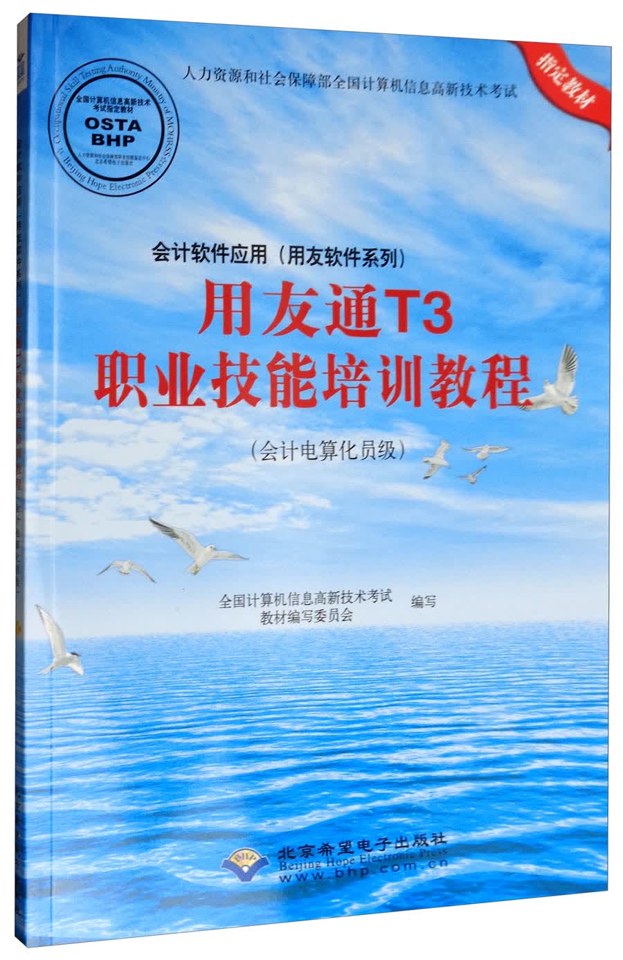 会计软件应用（用友软件系列）用友通T3职业技能培训教程（会计电算化员级 附光盘）