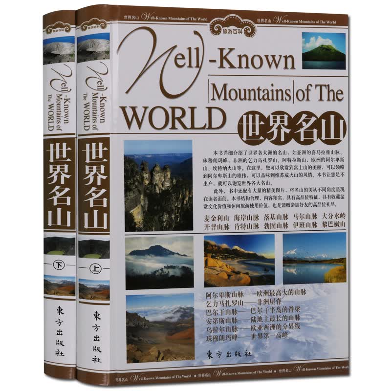 世界名山 彩图版 上下册 旅游书籍