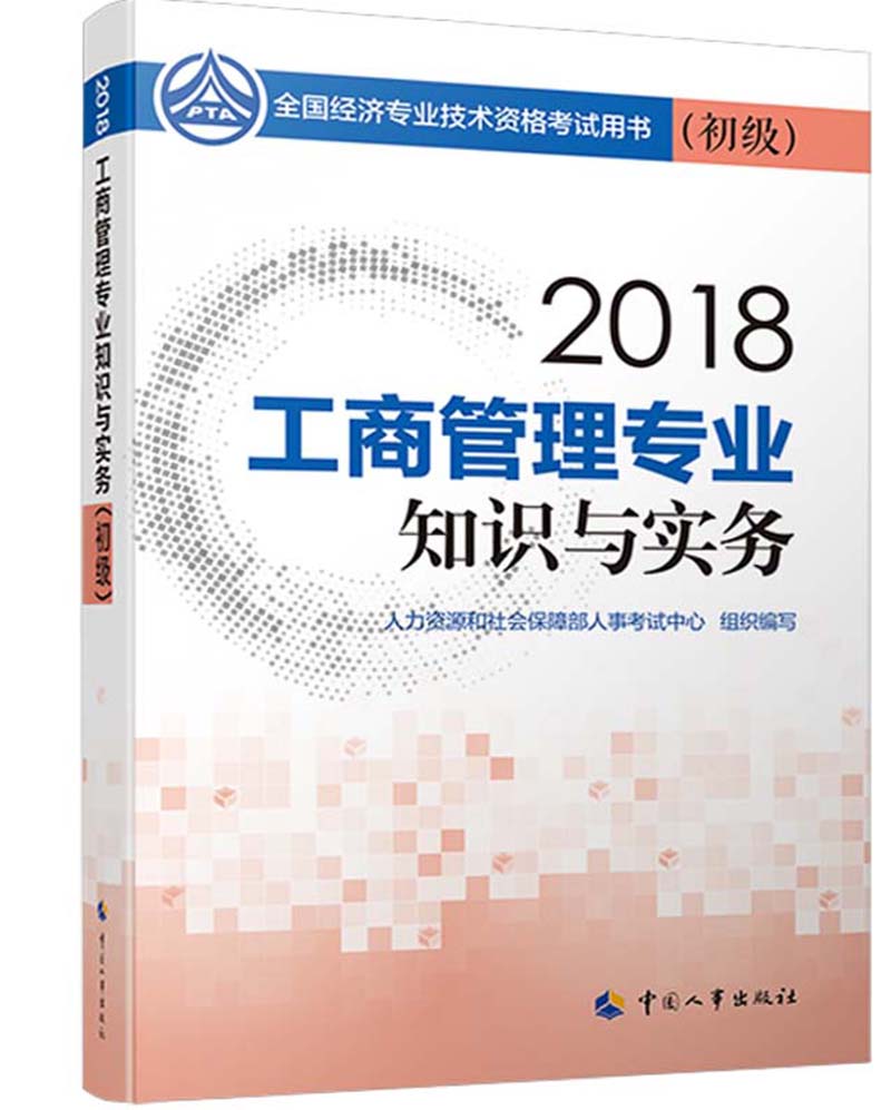 备考2019初级经济师教材 工商管理专业知识与实务（初级）