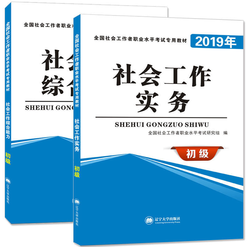 社会工作者初级考试2019辅导教材 社会工作实务+综合能力（套装共2册）