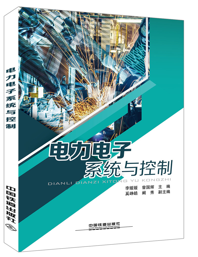 电力电子系统与控制