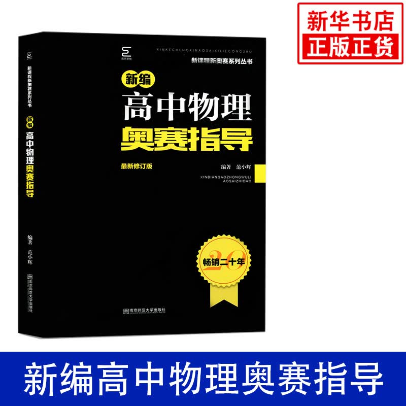 新编高中物理奥赛指导 Z新修订版 新课程新奥赛系列丛书 中学生教辅书练习册 高中物理竞赛