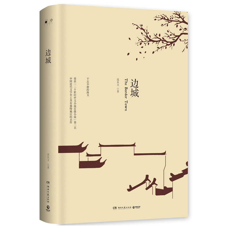 边城（精装）