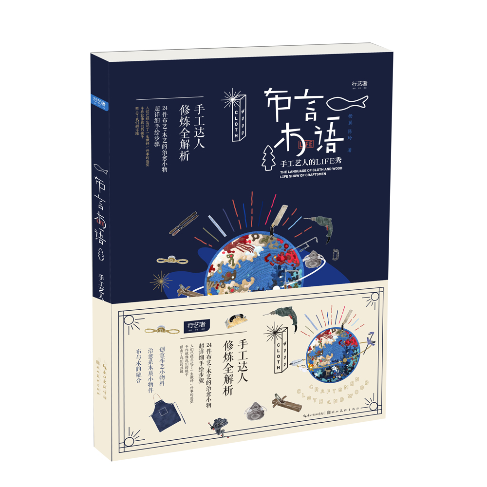 布言木语?手工艺人的LIFE秀 9787539494975