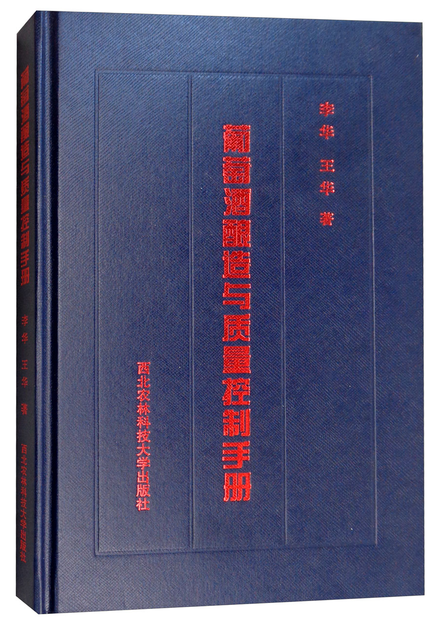 葡萄酒酿造与质量控制手册