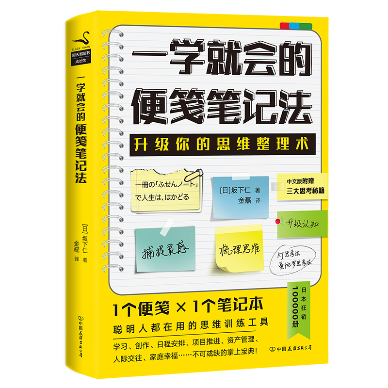 一学就会的便笺笔记法(升级你的思维整理术,聪明人都在用的思维训练工具,资产数亿的精英就比你多了这