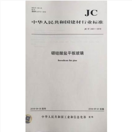 JC/T 2451-2018 硼硅酸盐平板玻璃