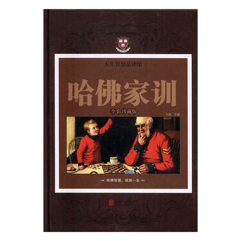 哈佛家训全彩珍藏版