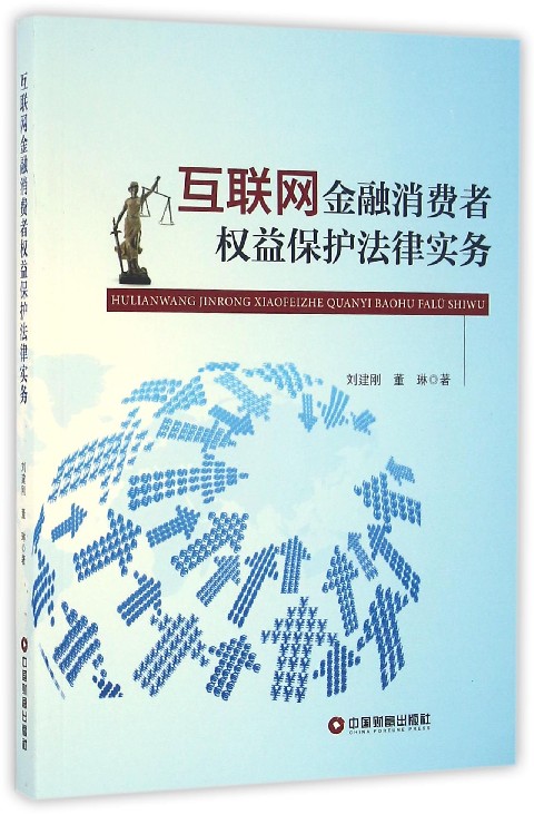 互联网金融消费者权益保护法律实务