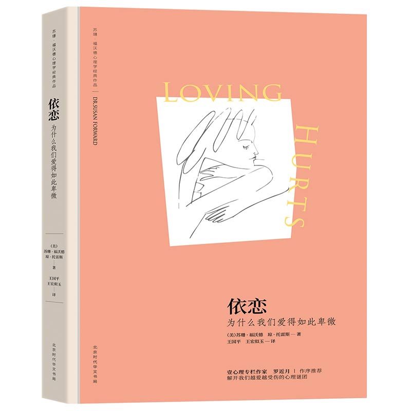 依恋(为什么我们爱得如此卑微)(精)/苏珊·福沃德心理学经典作品