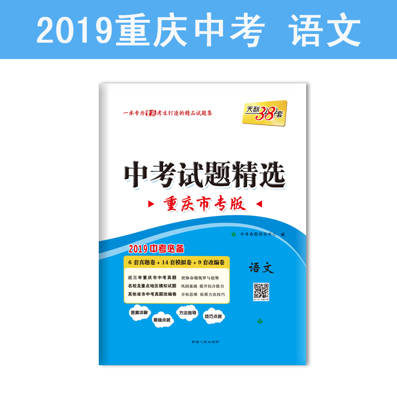 天利38套 重庆市专版 中考试题精选 2019中考必备--语文
