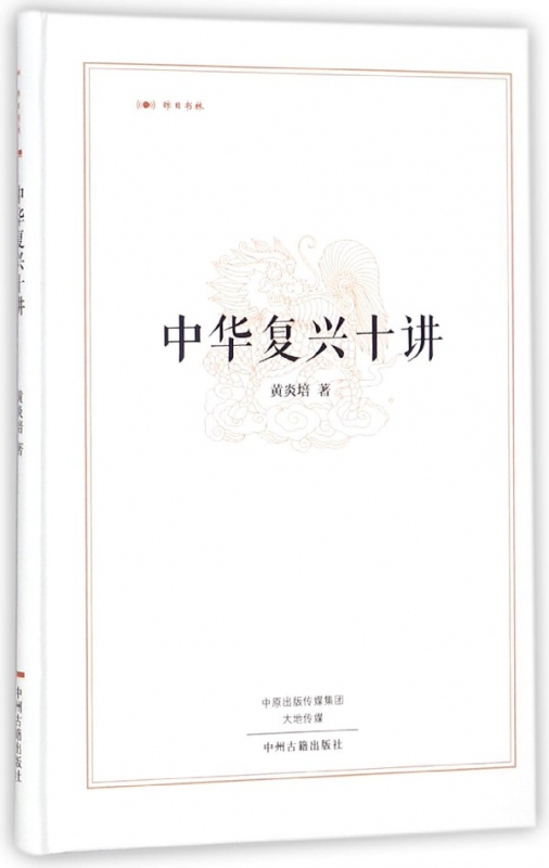 中华复兴十讲(精)/昨日书林