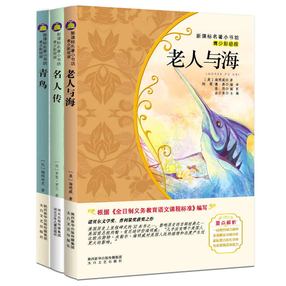 诺贝尔文学奖作品:老人与海+名人传+青鸟（孩子美好品格塑形经典之作套装3册)北斗儿童图书