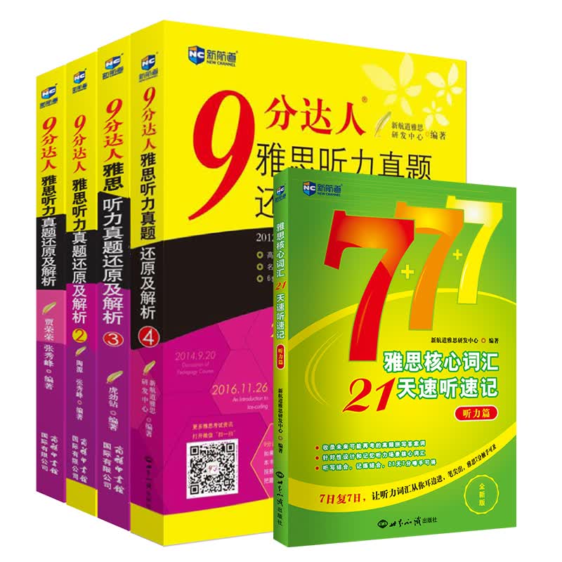 9分达人雅思听力真题还原及解析1-4+听力核心词汇（套装共5册）