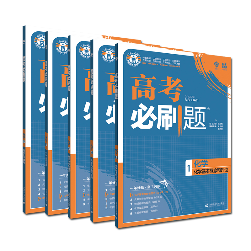 理想树 2019版 高考必刷题 化学12345合订套装 高中通用 适用2019高考（京东5本套装）