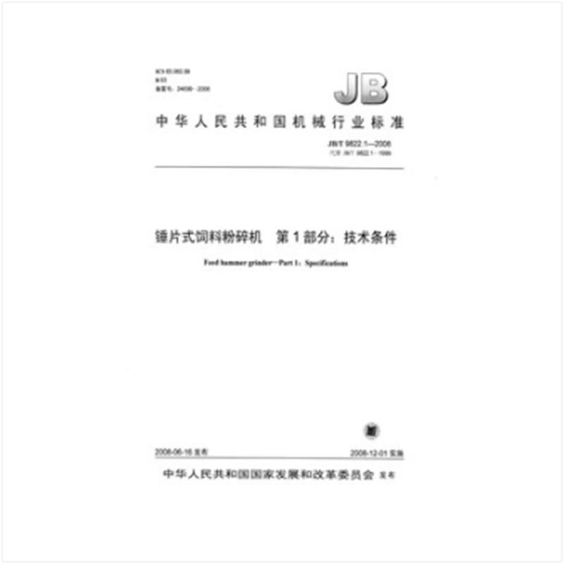 JB/T 9822.1-2008 锤片式饲料粉碎机 第1部分：技术条件