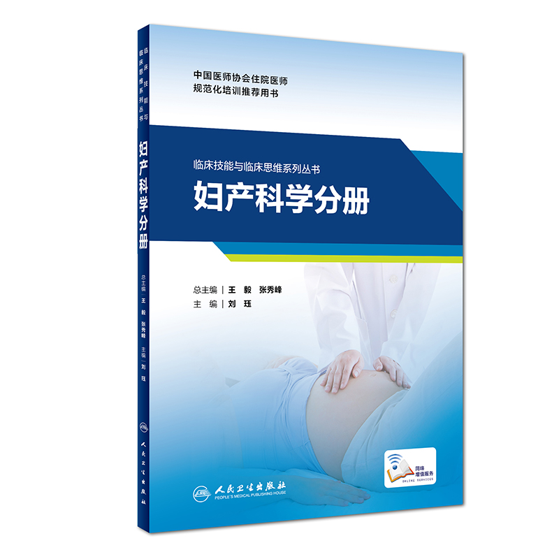 临床技能与临床思维系列丛书  妇产科学分册