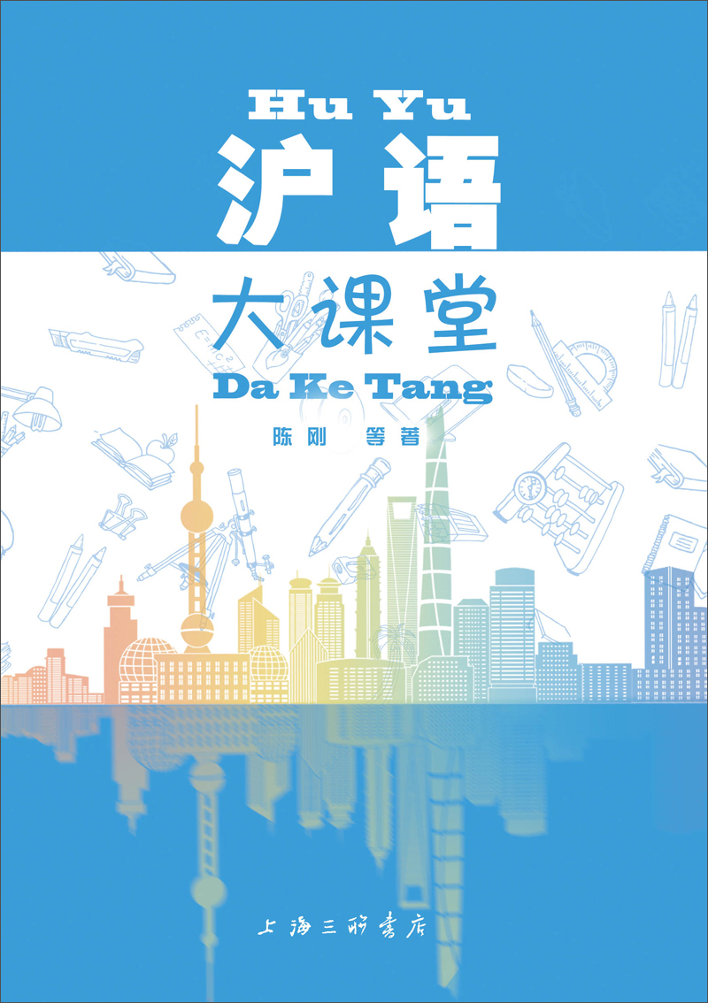 沪语大课堂