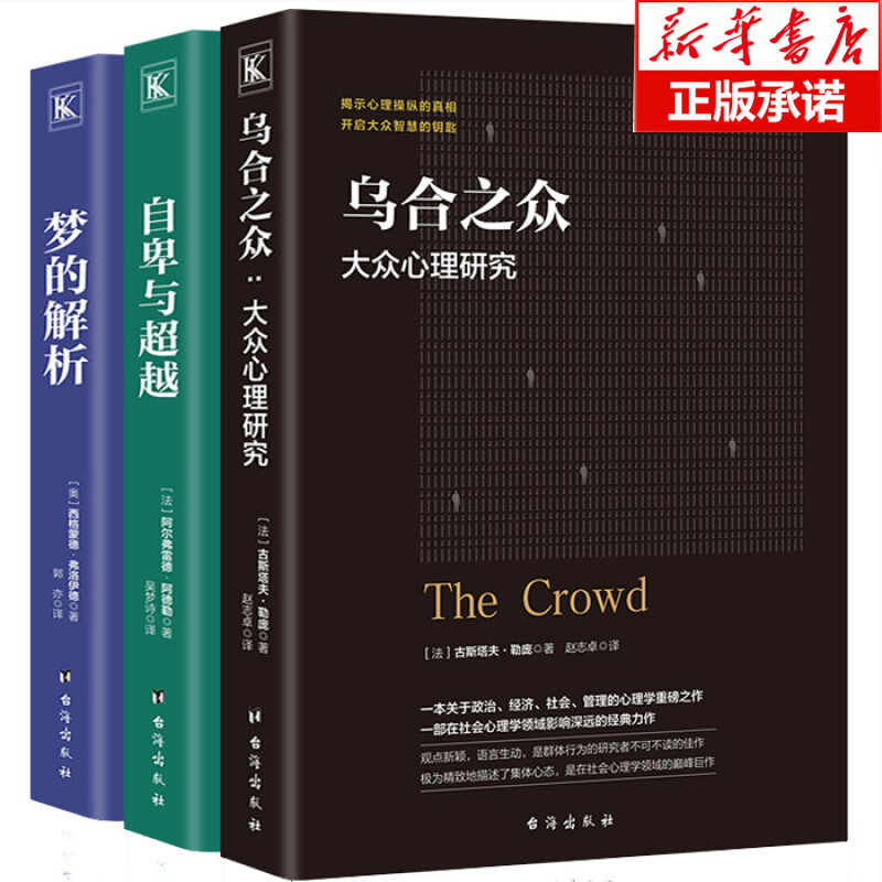 乌合之众：梦的解析+大众心理研究+自卑与超越