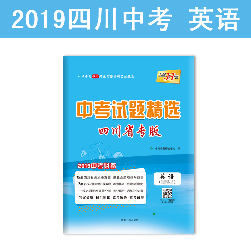 天利38套 四川省专版 中考试题精选 2019中考必备：英语