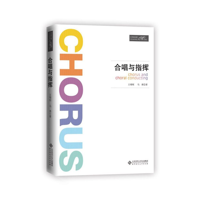 大学音乐课:合唱与指挥9787303234974