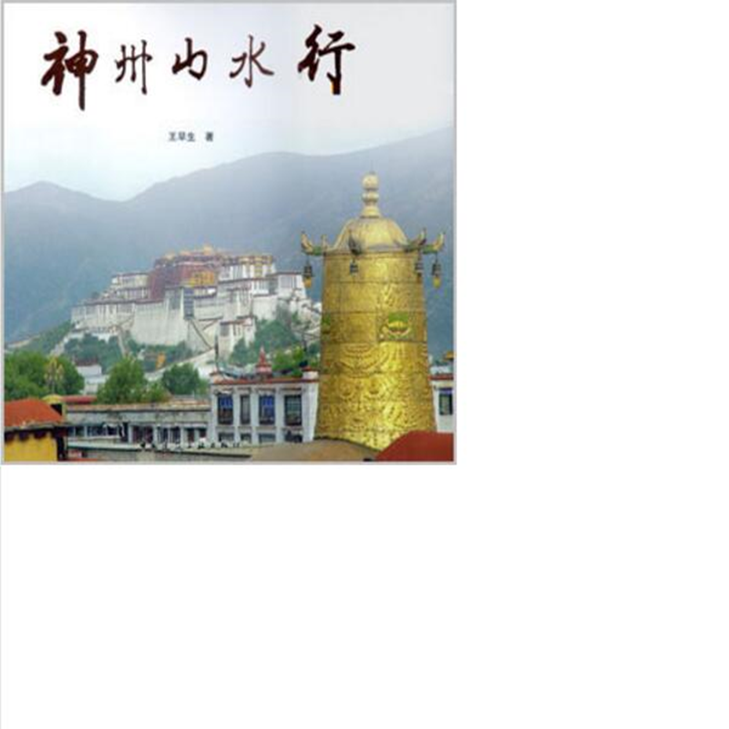 神州山水行 作者：王早生著 版次：第1版