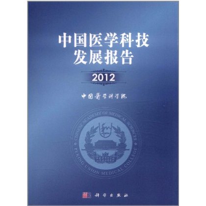 中国医学科技发展报告2012