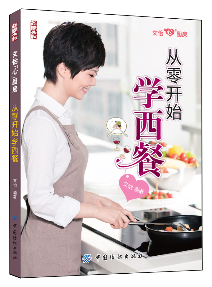 从零开始学西餐