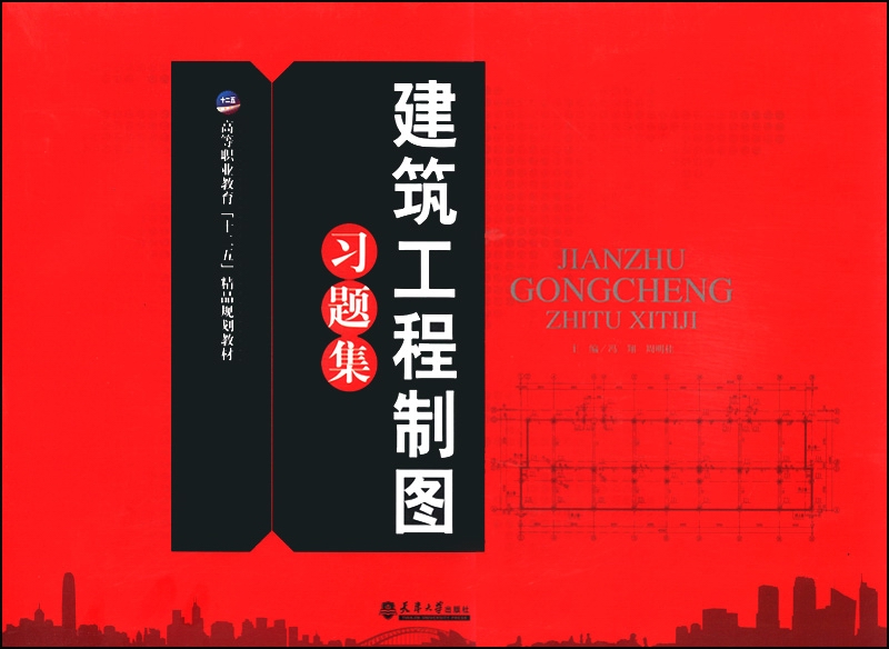 （包邮）建筑工程制图习题集9787561850787