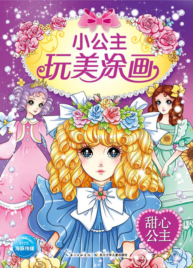 小公主玩美涂画：甜心公主