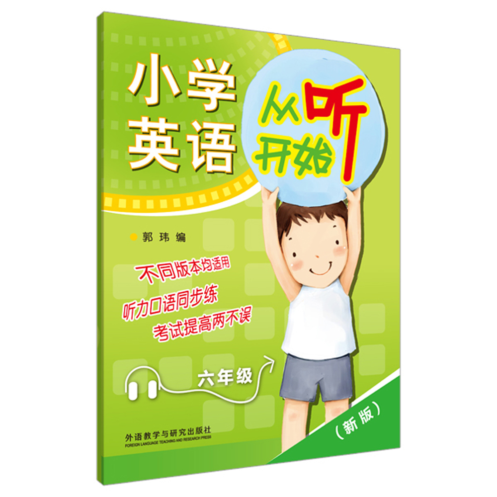 小学英语从听开始 六年级（附MP3光盘1张）可配合各版本教材使用