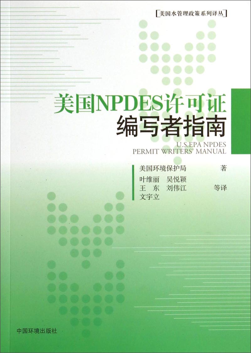 美国水管理政策系列译丛：美国NPDES许可证编写者指南