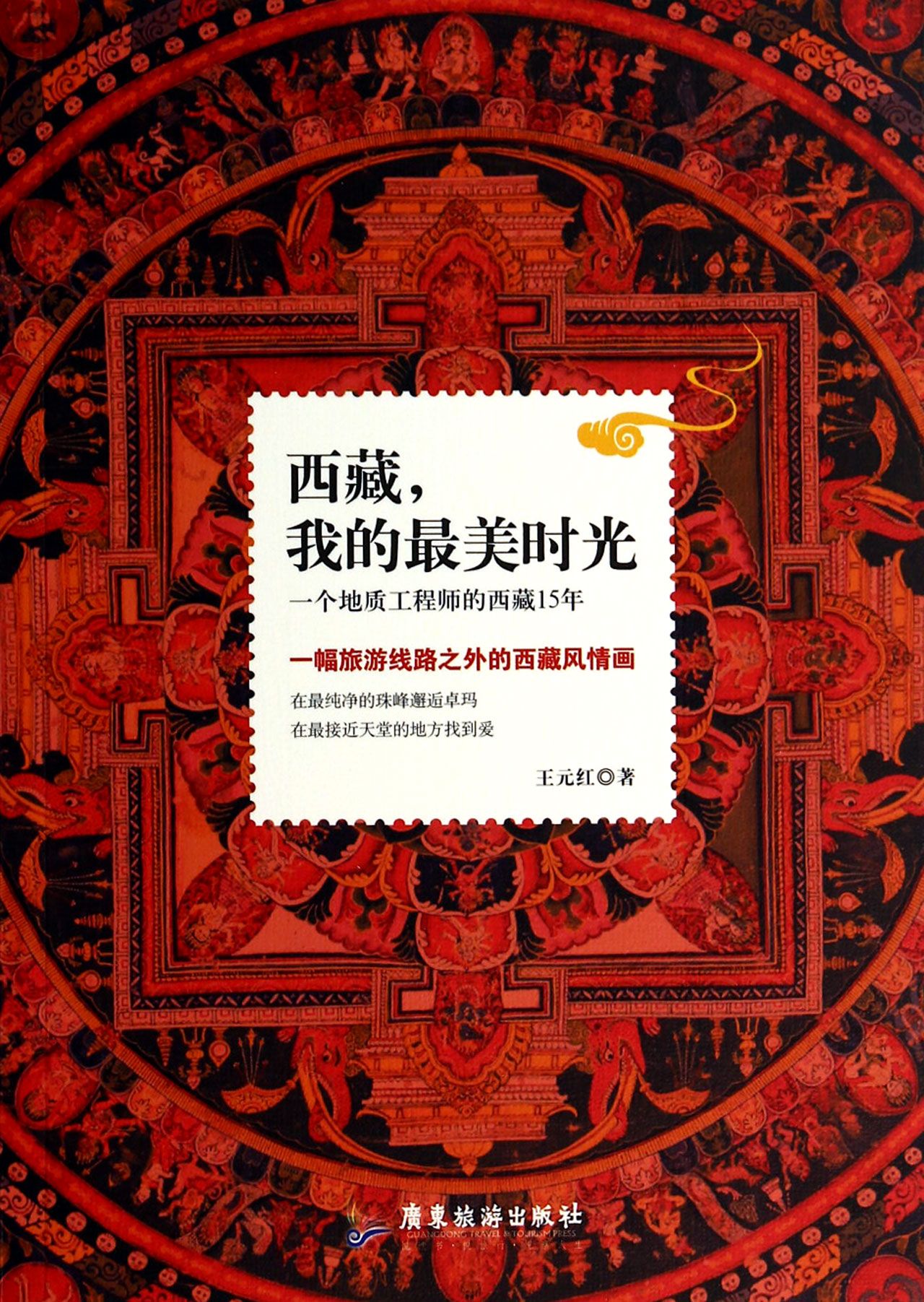 西藏我的*美时光(一个地质工程师的西藏15年)
