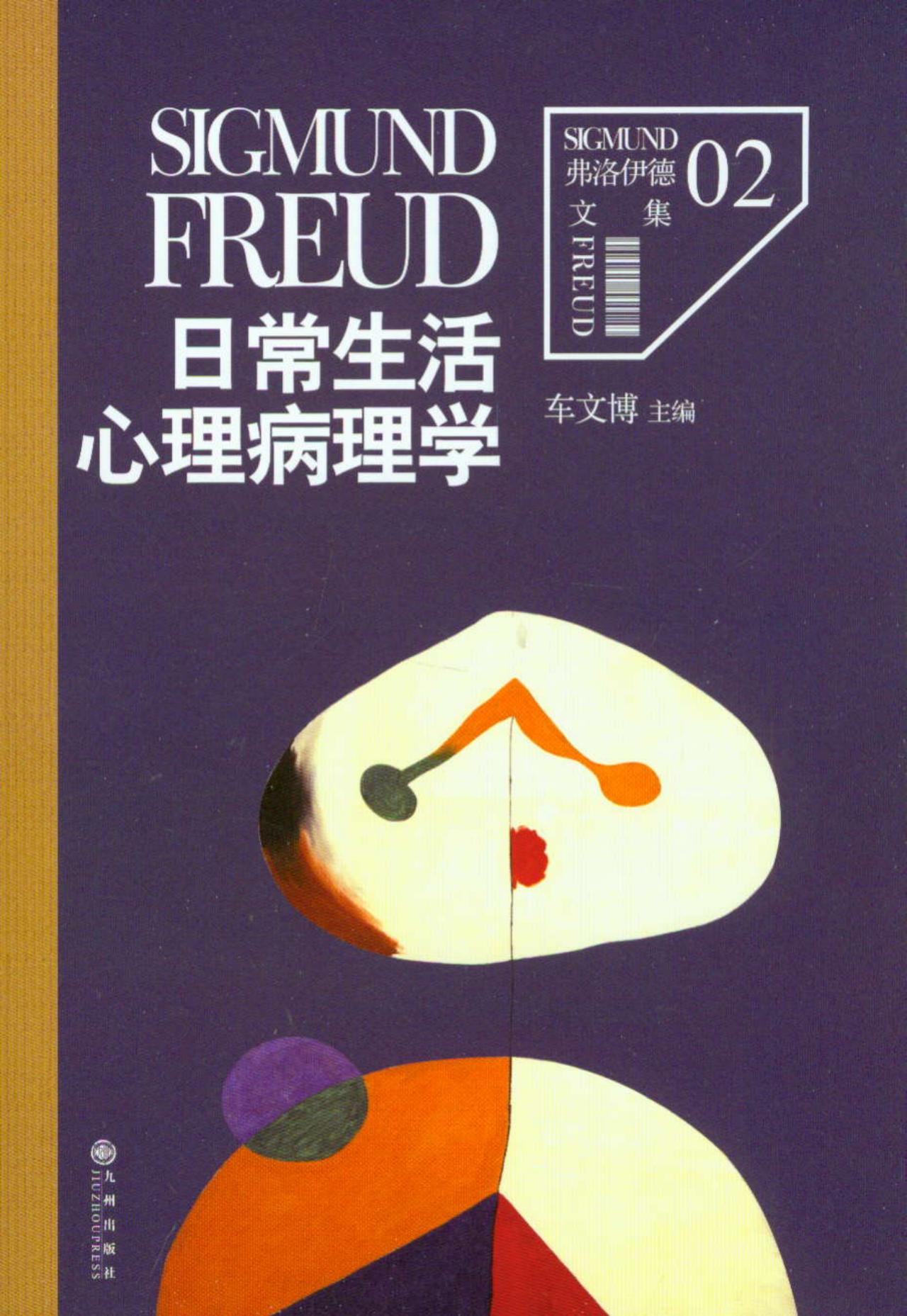 弗洛伊德文集卷2：日常生活心理病理学