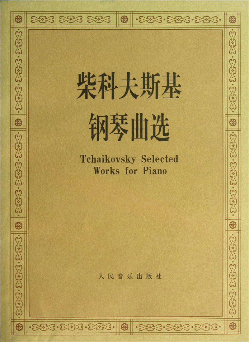 柴科夫斯基钢琴曲选