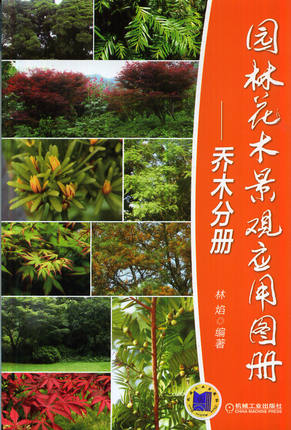 园林花木景观应用图册·乔木分册
