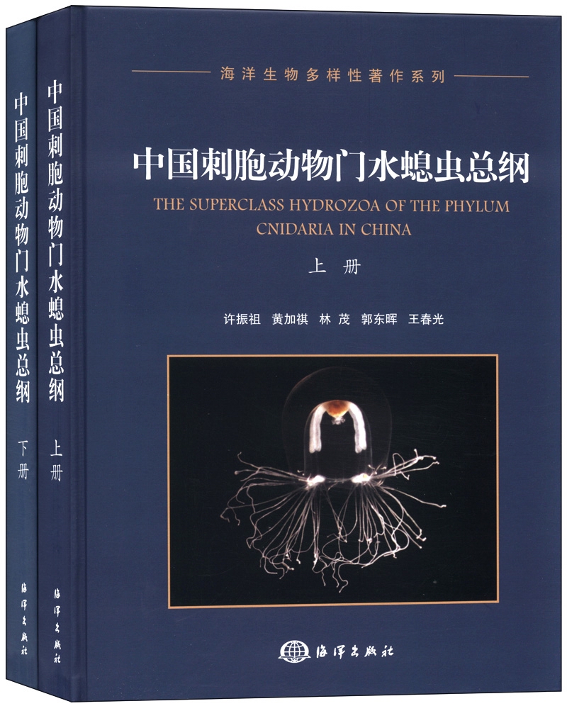 中国刺胞动物门水螅虫总纲（套装上下册）