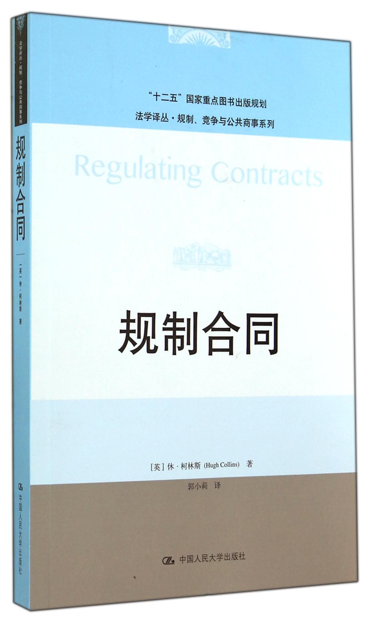 规制合同/规制竞争与公共商事系列/法学译丛
