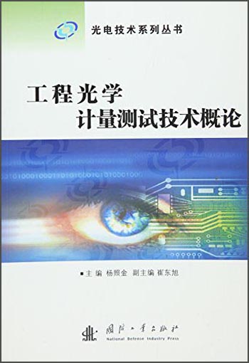 工程光学计量测试技术概论