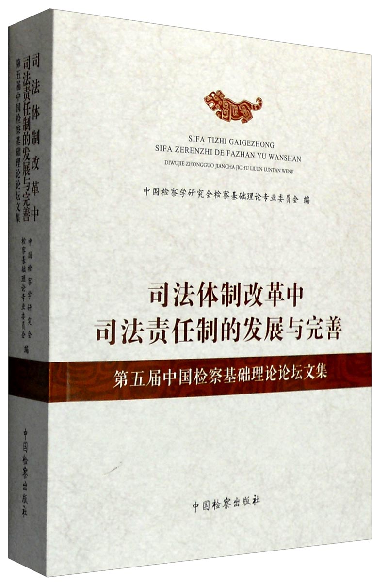司法体制改革中司法责任制的发展与完善：第五届中国检察基础理论论坛文集