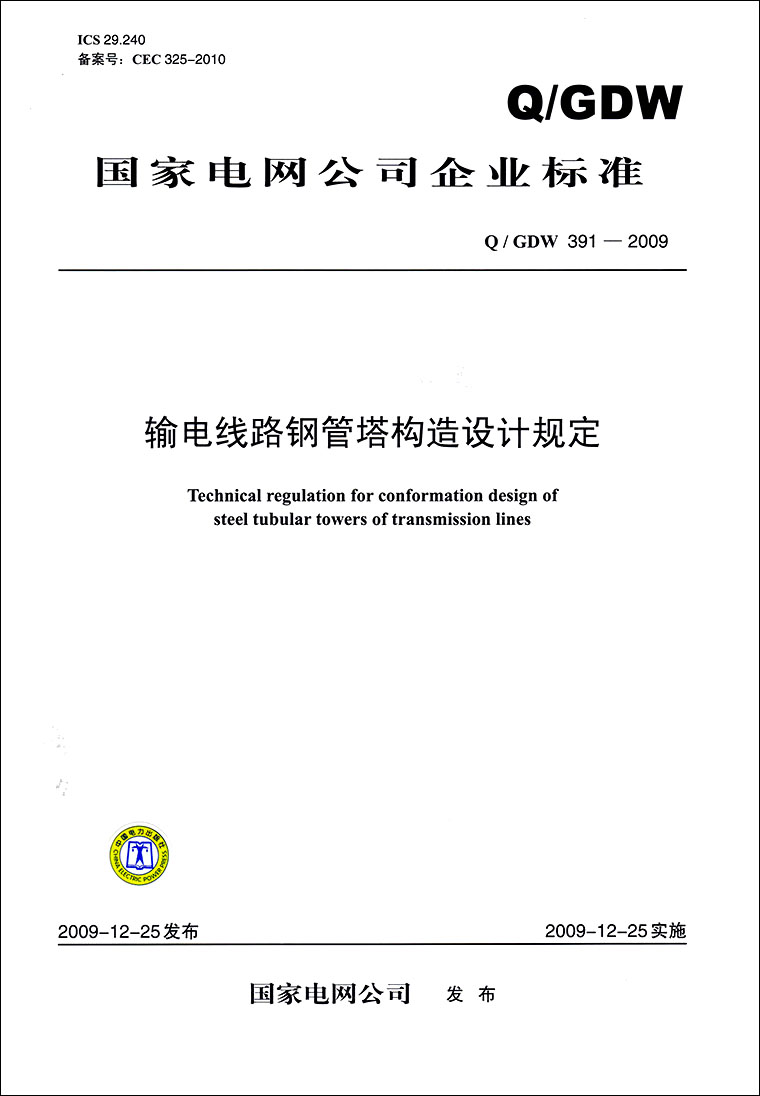 输电线路钢管塔构造设计规定（Q／GDW 391-2009）