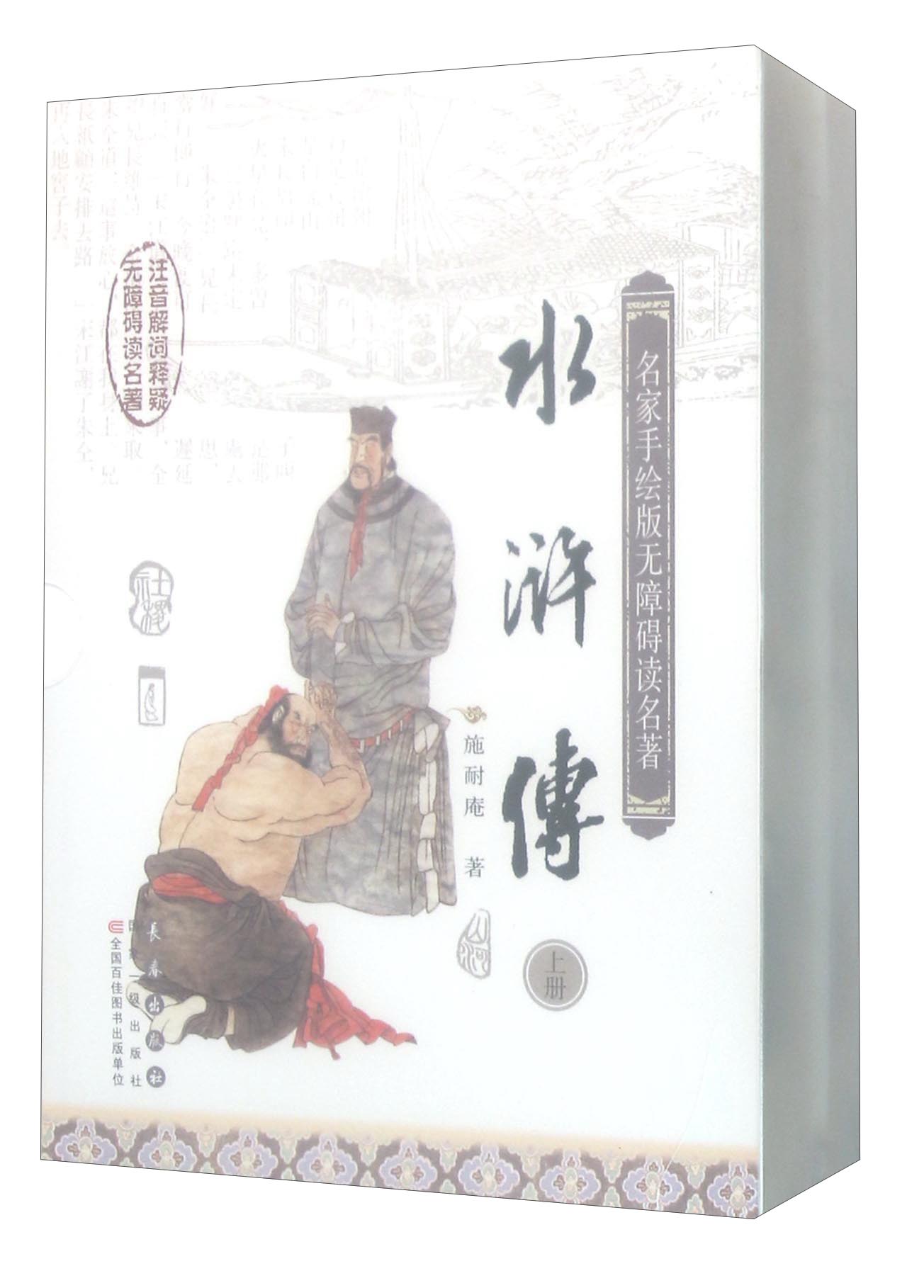 名家手绘版无障碍读名著：水浒传（套装上下册）