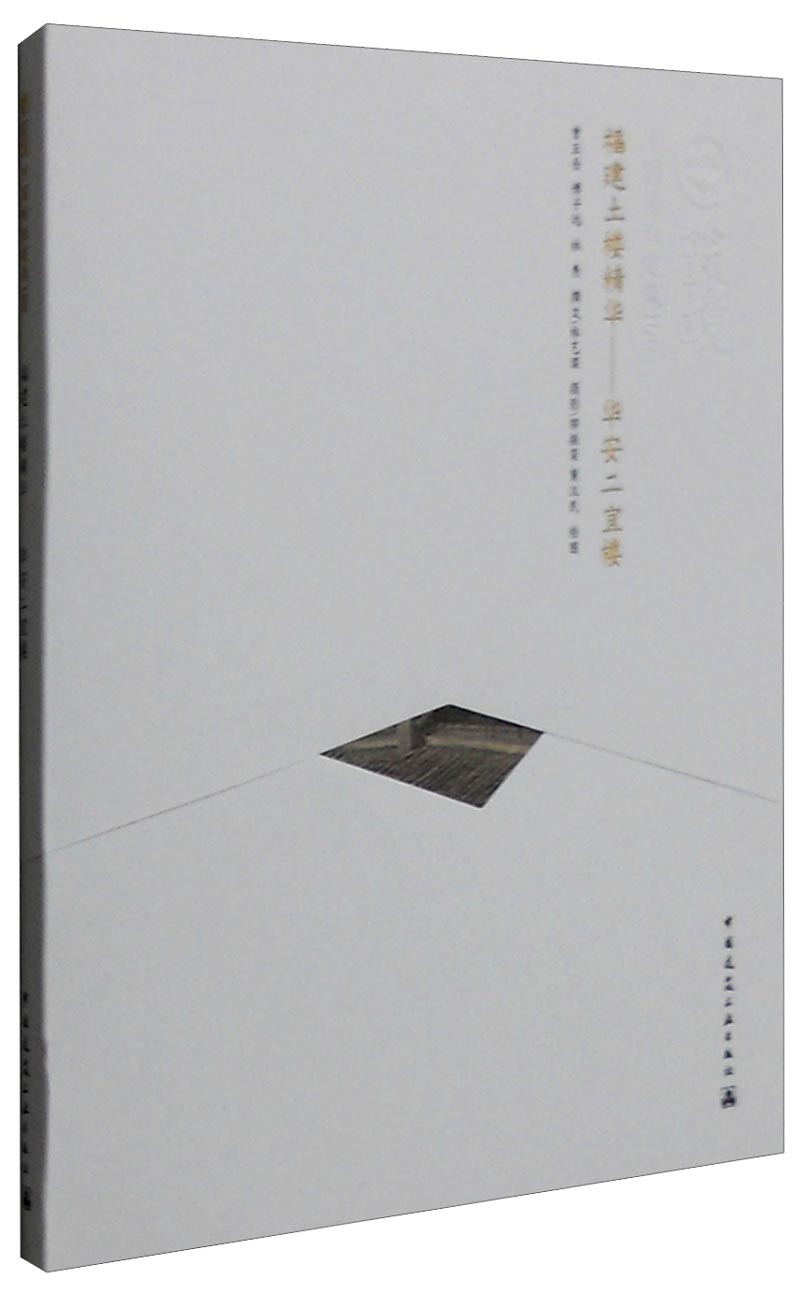 中国精致建筑100：福建土楼精华 华安二宜楼（中文版）