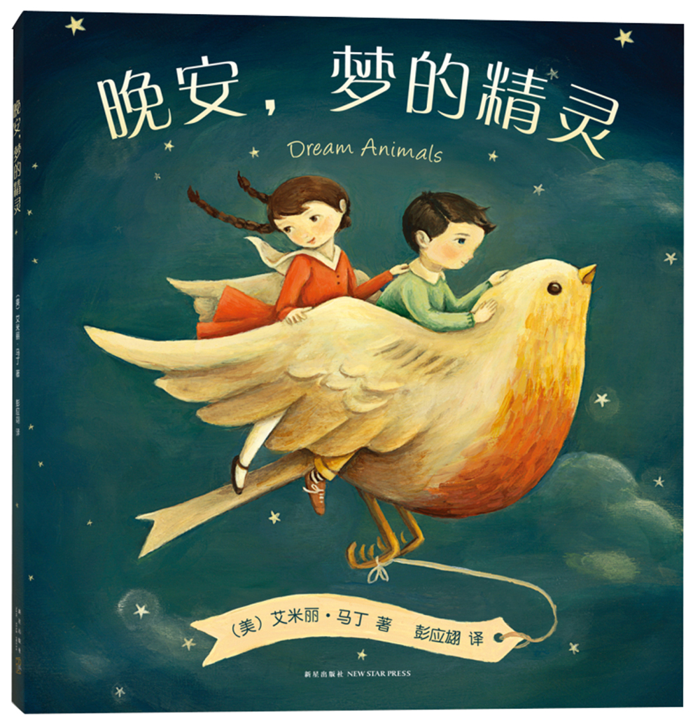 晚安,梦的精灵 （爱心树童书）